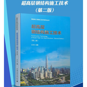 超高层钢结构施工技术 第二2版 王宏 中国建筑工业出版社 超高层钢结构制造技术 深化设计加工制作准备 构件加工制作要点焊接技