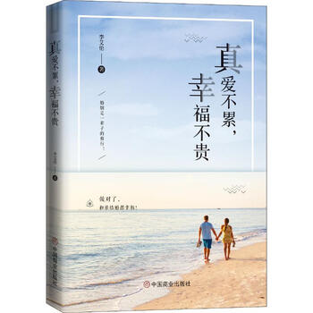 真爱不累,幸福不贵