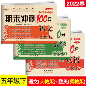 2022春 期末冲刺100分五年级下册试卷 语文人教版数学英语冀教版同步练习册模拟测试题