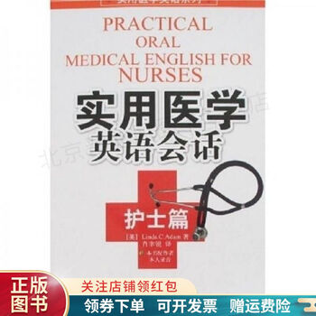 实用医学英语系列：实用医学英语会话护士篇 亚当