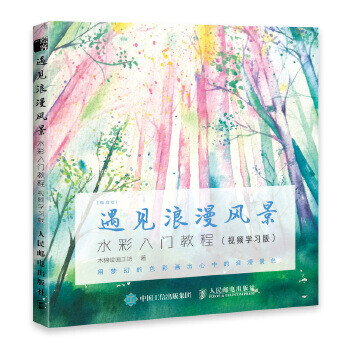 遇见浪漫风景 水彩入门教程 ~~学~~9787115512024