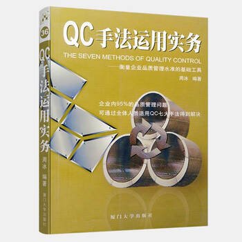 QC手法运用实务：衡量企业品质管理水准的基础工具