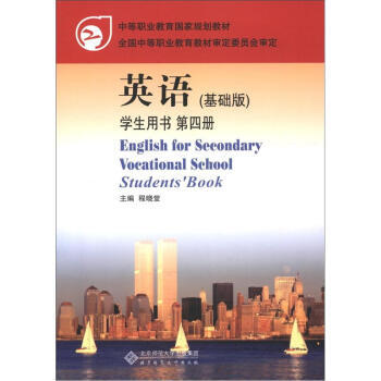 中等职业教育国家规划教材：英语(第4册)(学生用书)(基础版) 程晓堂 9787303063987 