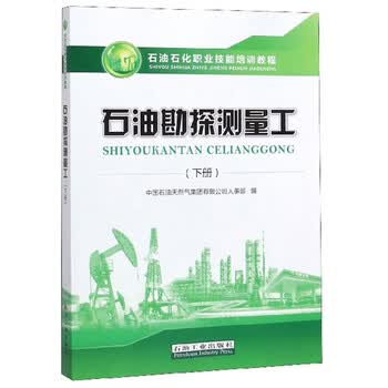 石油勘探测量工（下册）