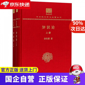 【新华书店官方网店】知识论 商务印书馆 9787100152082
