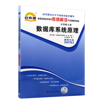 自考辅导04735数据库系统原理 自考通考纲解读 配套2018年版 黄靖主编 机械工业出版自考教材