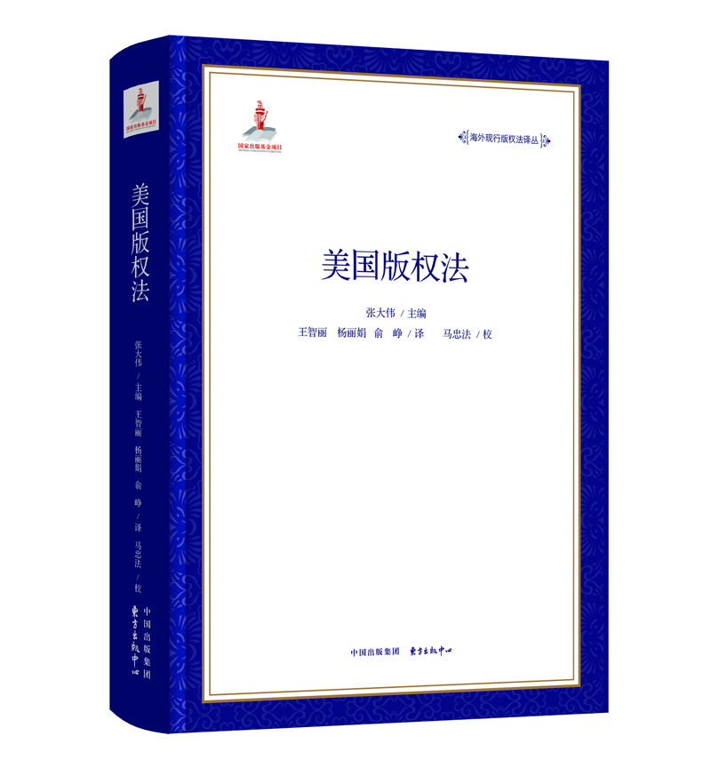 正版 美国版权法（精装） 9787547313794