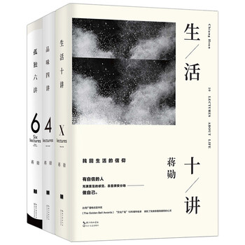 蒋勋三讲：华语经典书（套装全3册，生活十讲+孤独六讲+品味四讲）