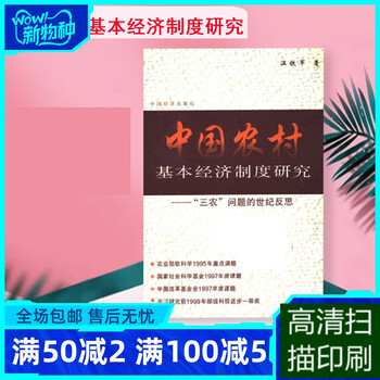 中国农村基本经济制度研究 “三农”问题的世纪反思 温铁军 现货