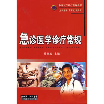 急诊医学诊疗常规 韩继垦 主编【正版书】