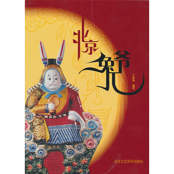 北京兔儿爷