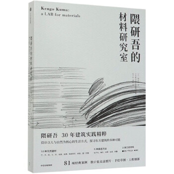 隈研吾的材料研究室