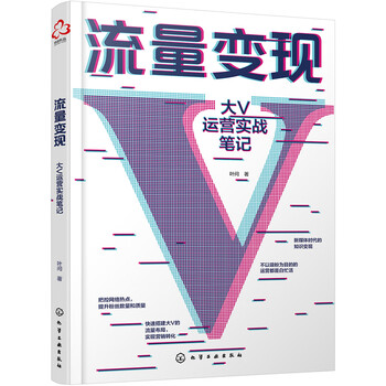 正版 流量变现：大V运营实战笔记9787122352262