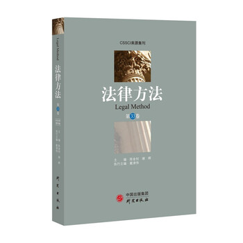 《法律方法》（第33卷）