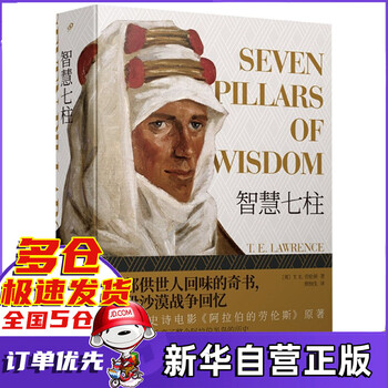 智慧七柱(精)