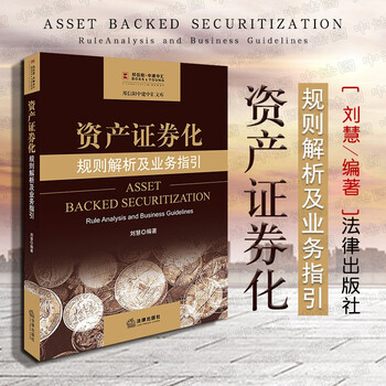 正版 2019新书 资产证券化 规则解析及业务指引 刘慧 资产证券化实务解释 票据资产证券化不良贷款
