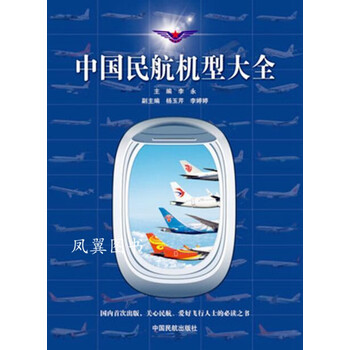 中国民航机型大全 李永主编 中国民航出版社