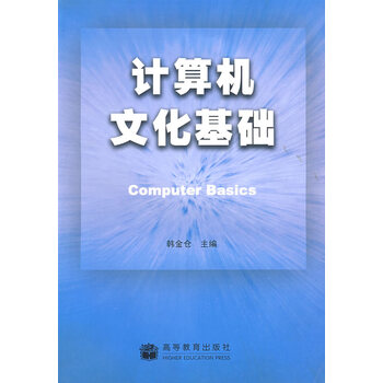 计算机文化基础【正版图书】