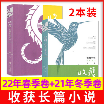 收获杂志长篇小说2022年春季卷+2021年冬季卷共2本打包 范迁《惊鸿踏雪》王小鹰《纪念碑》 文学文摘期刊