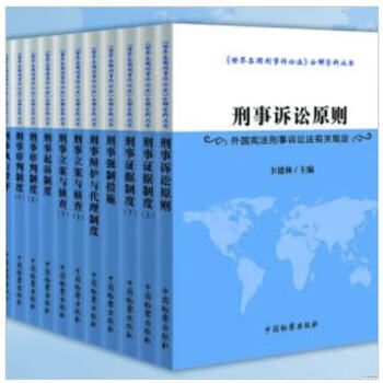 《世界各国刑事诉讼法》分解资料（10种13册）