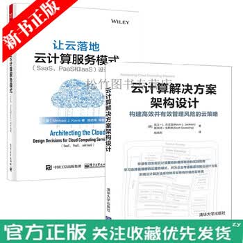 云计算解决方案架构设计+让云落地 云计算服务模式 SaaS PaaS和IaaS 设计决策 云计算架构