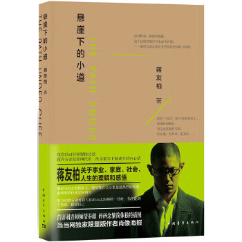 悬崖下的小道 蒋友柏【正版书】