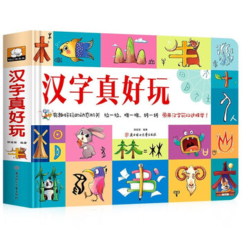 汉字真好玩 幼儿学习认知启蒙书 3D立体机关翻翻书 2-3-6岁宝宝汉字儿童幼小衔接中文阅读书