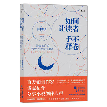 如何让读者手不释卷 百万销量作家贵志祐介分享小说创作心得