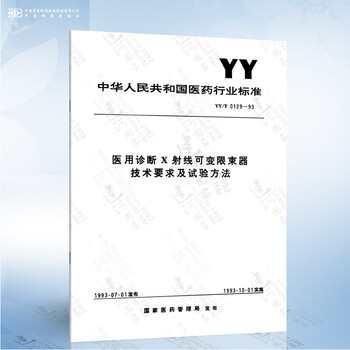 YY/T 0129-1993 医用诊断X射线可变限束器技术要求及试验方法