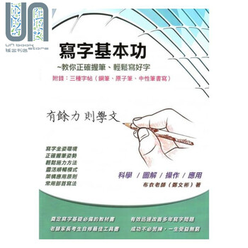 写字基本功 附录：三种字帖(钢笔、原子笔、中性笔书写) 港台原版 郑文彬 笔博士 书法字帖