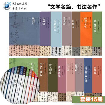 千古绝唱系列(套装15册)出师表千字文琵琶行岳阳楼记归去来兮辞醉翁亭记饮中八仙歌逍遥游等盛唐气象 大唐朝文学名篇书法作品爱好者入门赏析书籍