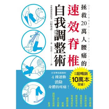 现货台版 拯救20万人腰痛的速效脊椎自我调整术 健康医疗保健
