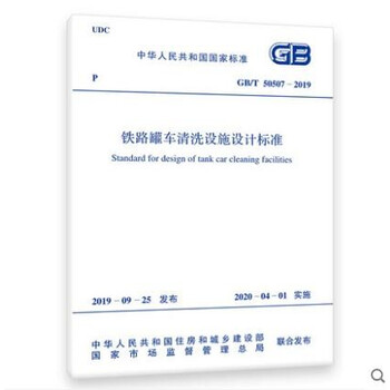 GB/T 50507-2019 铁路罐车清洗设施设计标准