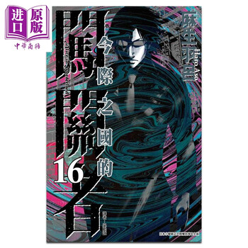 预售 漫画 今际之国的闯关者 16 麻生羽吕 台版漫画书 东立出版
