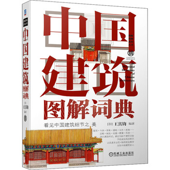 中国建筑图解词典 (加)王其钧 编 建筑设计