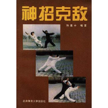 神招克敌 韩建中 著