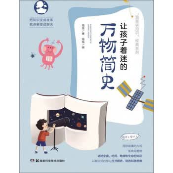 让孩子着迷的万物简史（适合6岁以上）/“泡爸讲知识”经典系列