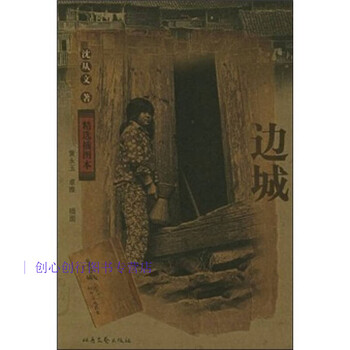 边城沈从文 9787537827515