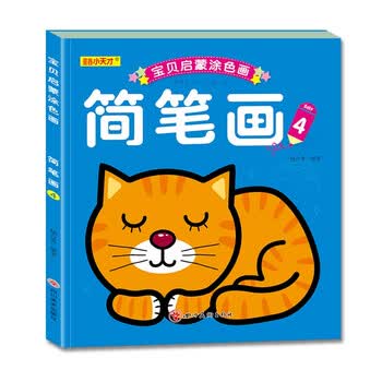涂色画2-3-4-5岁儿童学画本幼儿园阶梯涂色启蒙填色入门简笔画宝宝早教益智涂鸦玩具画画本 简笔画 4【96页】
