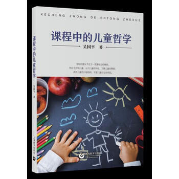 课程中的儿童哲学 中小学教辅 吴国平著 上海教育出版社 9787544477468