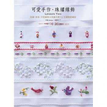 台版 可爱手作 珠绣缘饰Lesson Two生活DIY手工手作