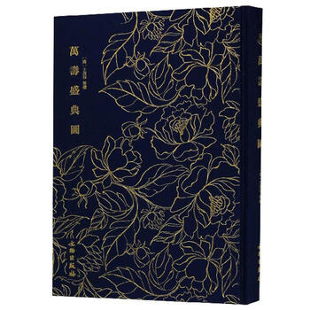 奎文萃珍.万寿盛典图/