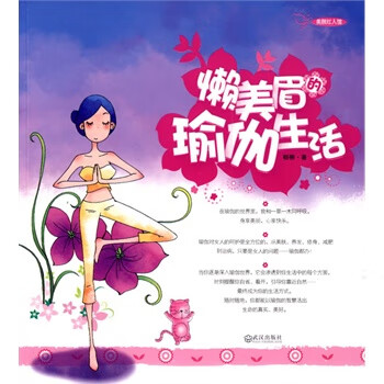 懒美眉的瑜珈生活 杨柳 武汉出版社【正版图书】