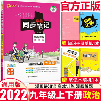 2022新PASS绿卡图书初中同步笔记9九年级语文数学英语物理化学政治历史 通用版教材讲解练习 道德与法制