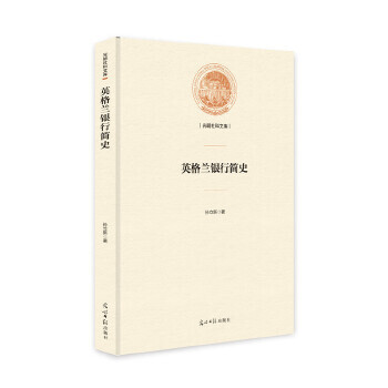英格兰银行简史 9787519447335【正版 可开发票】