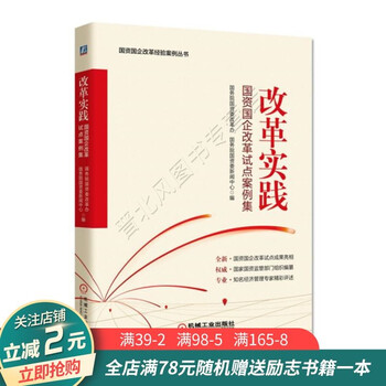 改革实践：国资国企改革试点案例集