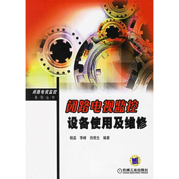 闭路电视监控设备使用及维修【正版图书，放心下单】