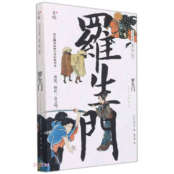 【京联正品】~~现代小说集：罗生门芥川龙之介9787555227878