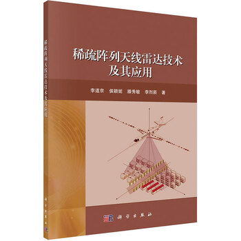 稀疏阵列雷达技术及其应用 李道京,侯颖妮,滕秀敏 9787030394187 科学出版社