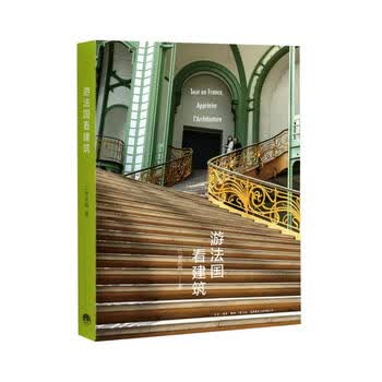 游法国看建筑 罗庆鸿 著